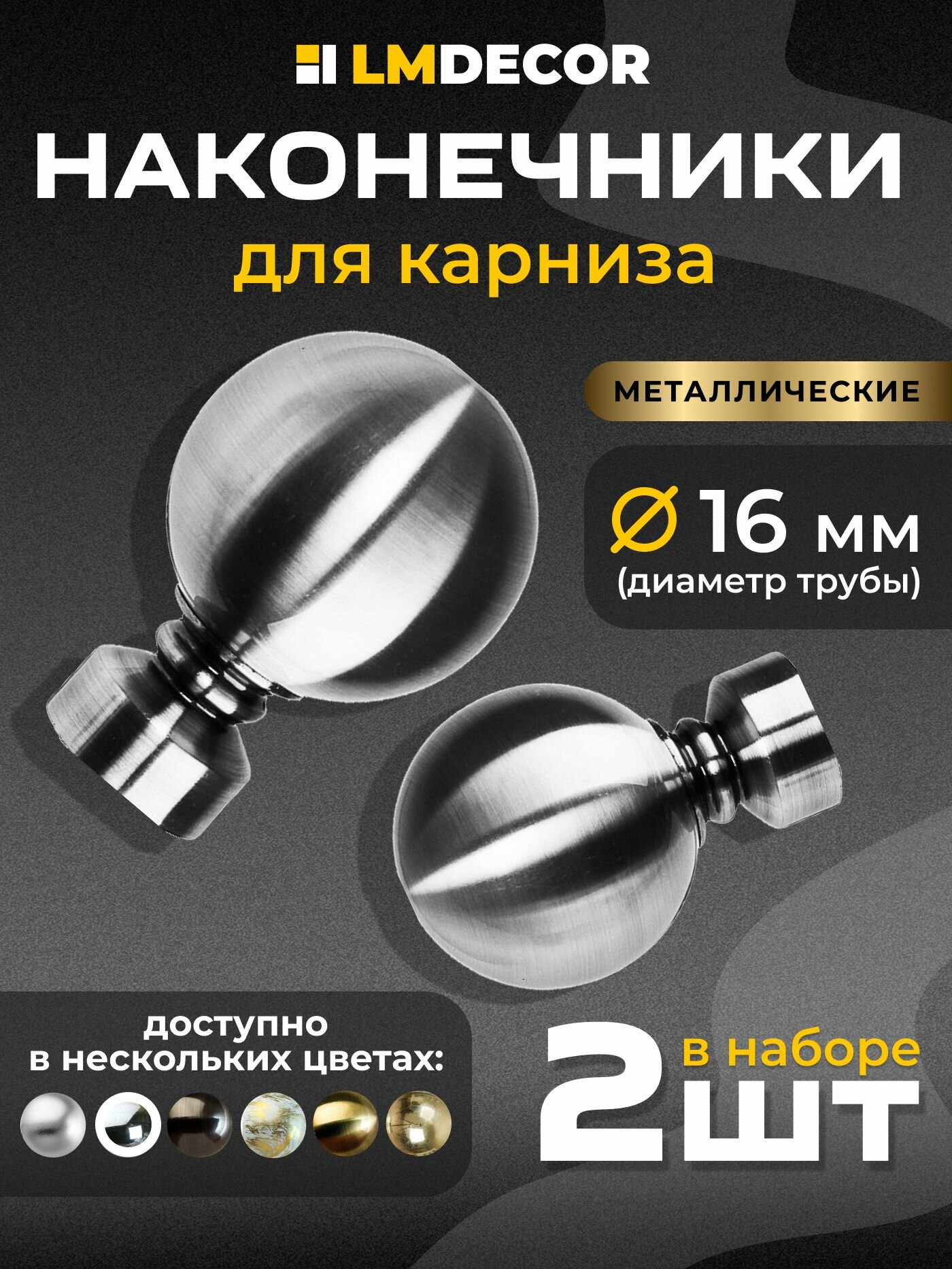 Наконечники для карниза LM DECOR "Шар большой" 16 мм Хром - 2 шт