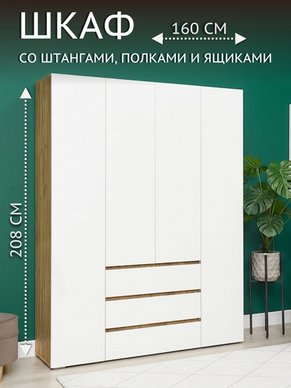 Шкаф для одежды 4х створчатый с ящиками напольный Хелен ШК 05 160,0х210,0х46,5 см, белый/вотан