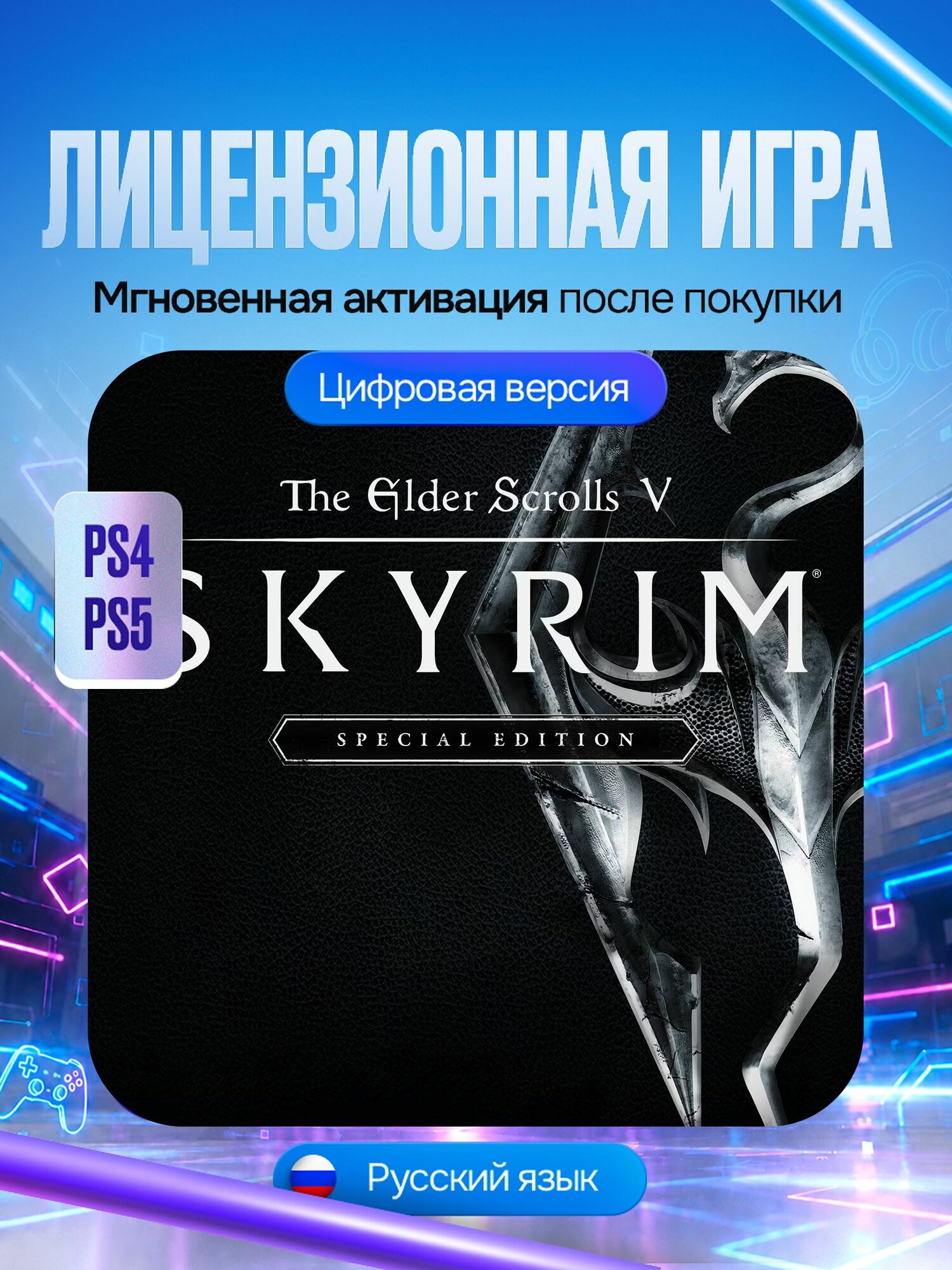 Игра The Elder Scrolls V: Skyrim Special Edition для PS5/PS4, Цифровая версия