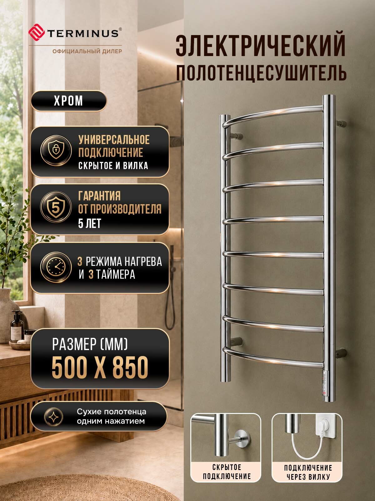 Полотенцесушитель электрический TERMINUS Классик П8 500х850 Электро (quick touch)