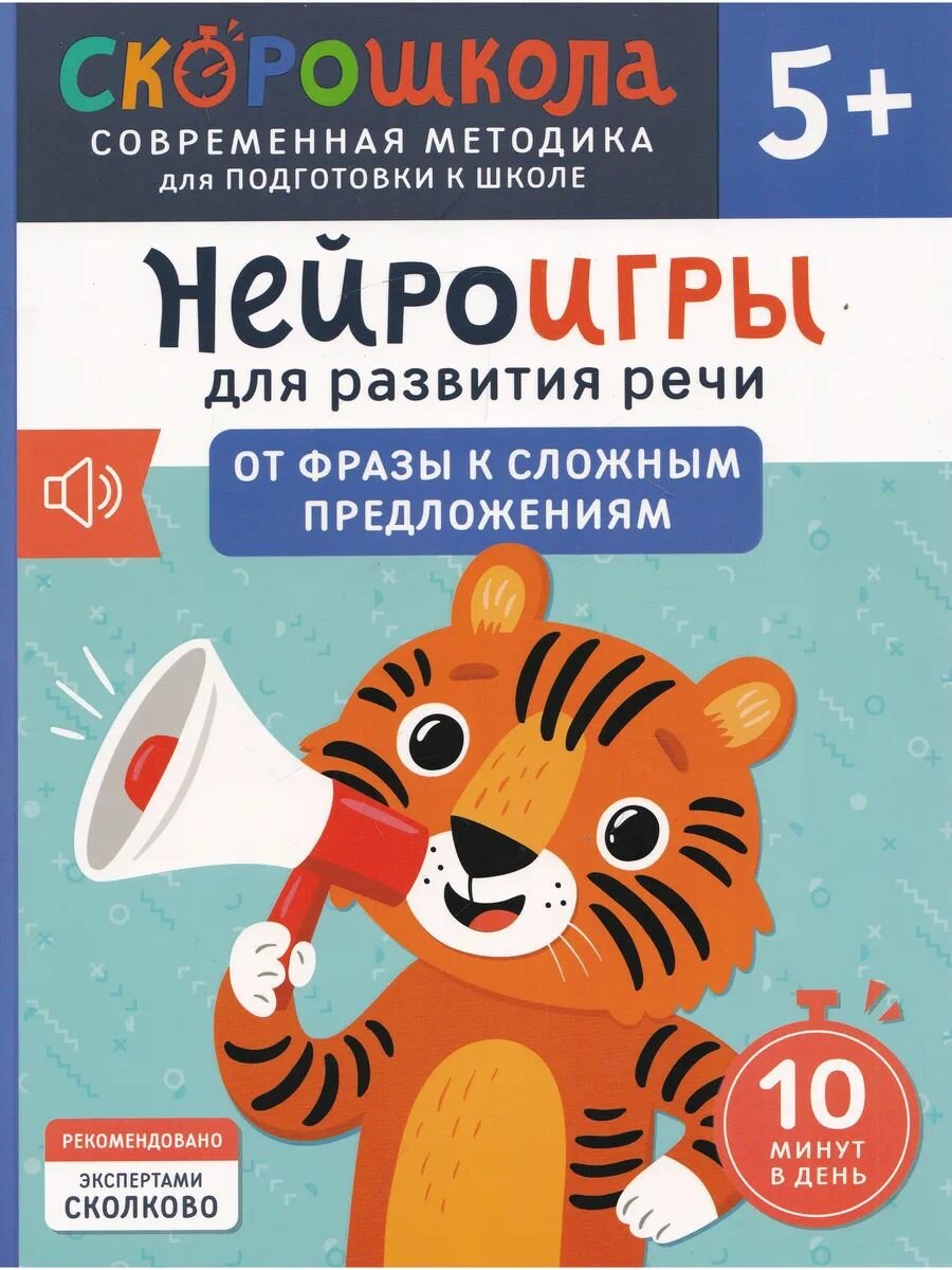 Нейроигры для развития речи. От фразы к сложным предложениям
