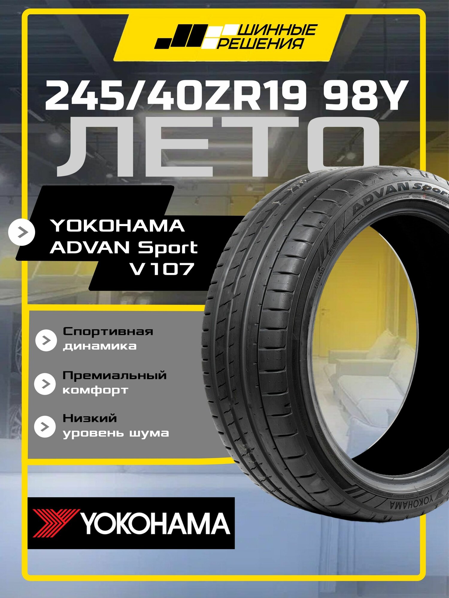 Шины летние 245/40ZR19 98Y Yokohama Advan Sport V107, летняя автомобильная резина