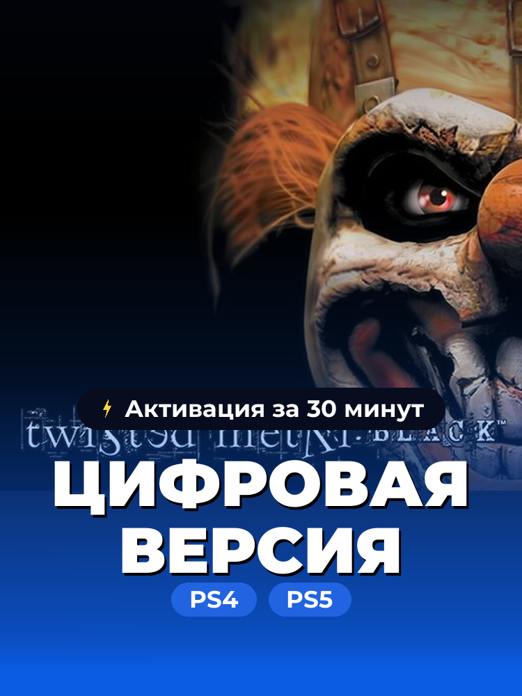 Игра Twisted Metal: Black™ для PlayStation 4, цифровая версия, без диска
