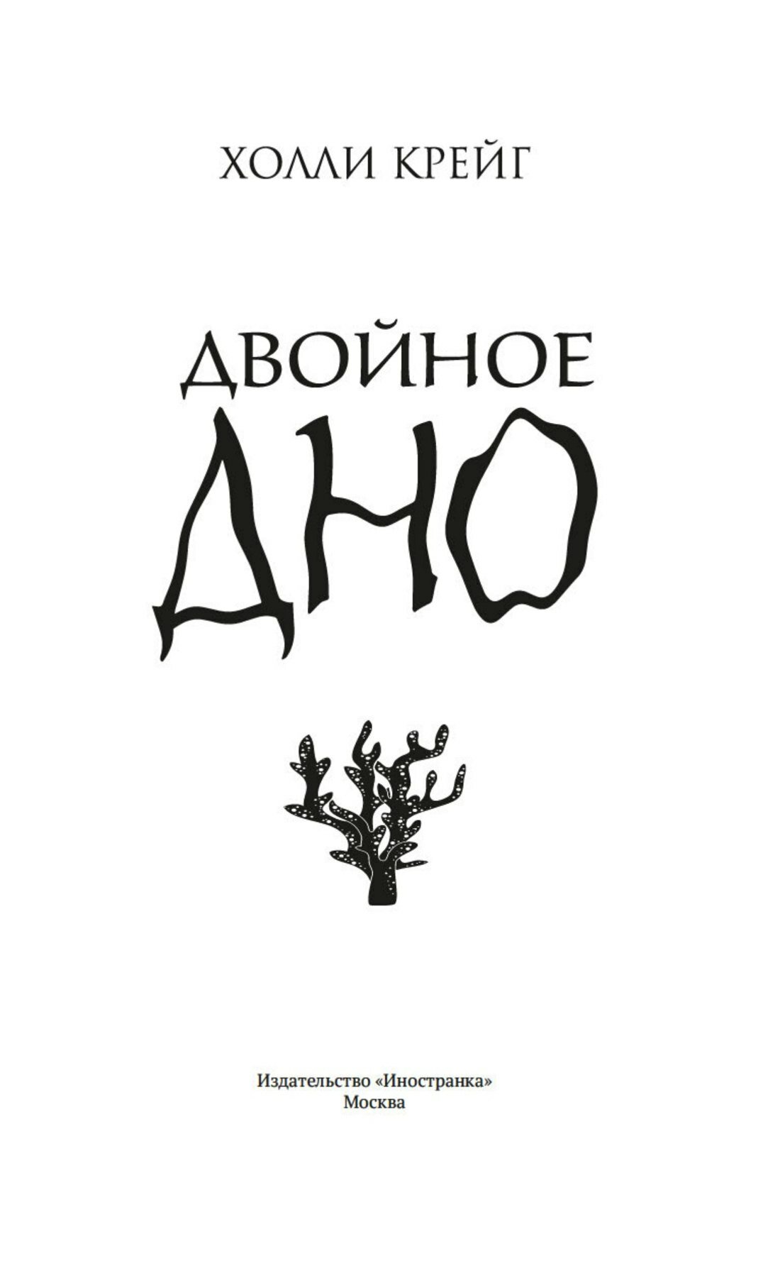Двойное дно — фото 1