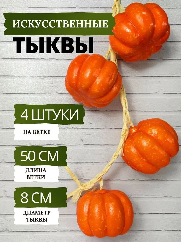 SunGrass / Искусственные фрукты и овощи для декора - тыква искусственная, 4 шт на ветке / Муляж фруктов и овощей