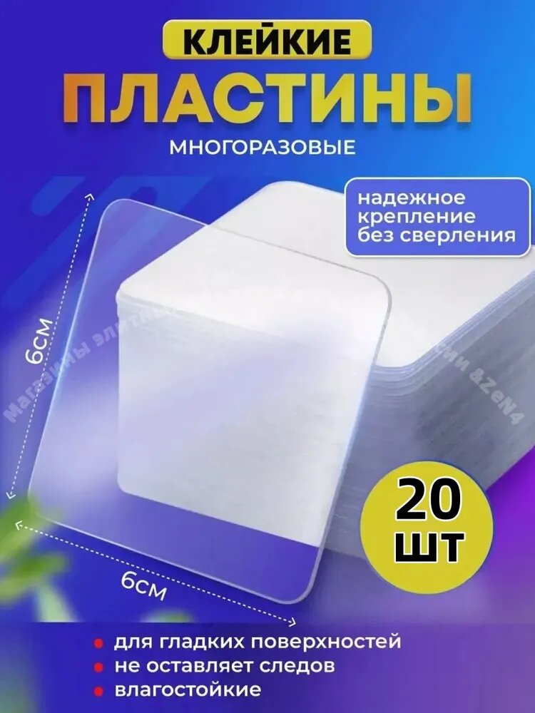 Многоразовые прозрачные двусторонние клейкие пластины - 20 шт