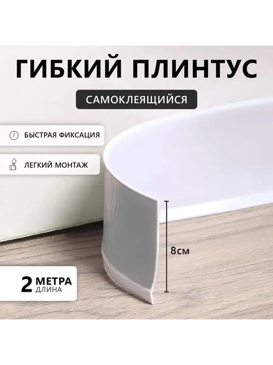 Гибкий самоклеящийся ПВХ плинтус для интерьера
