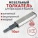 Толкатель мебельный для фасадов и ящиков, магнитный, регулируемый, мощный, 10 шт...