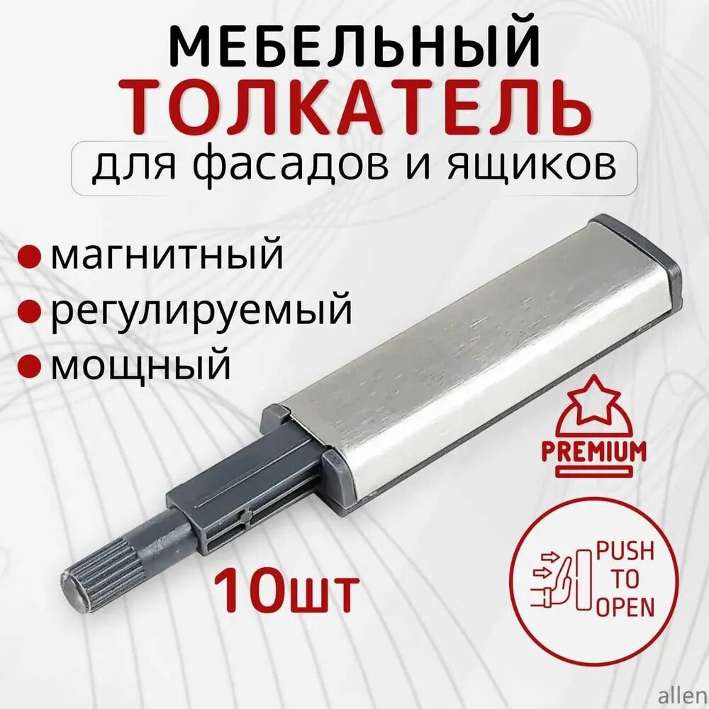 Толкатель мебельный для фасадов и ящиков, магнитный, регулируемый, мощный, 10 шт, хром