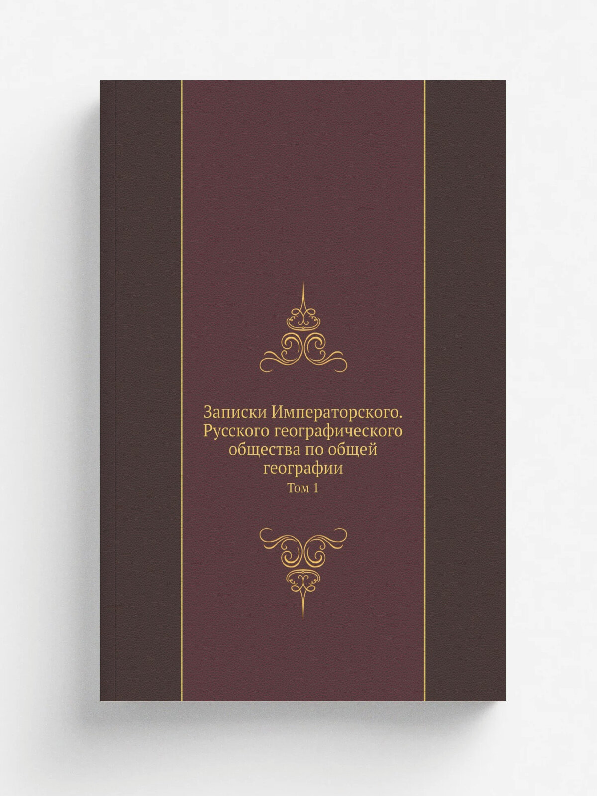 Записки Императорского. Русского географического общества по общей географии. Том 1