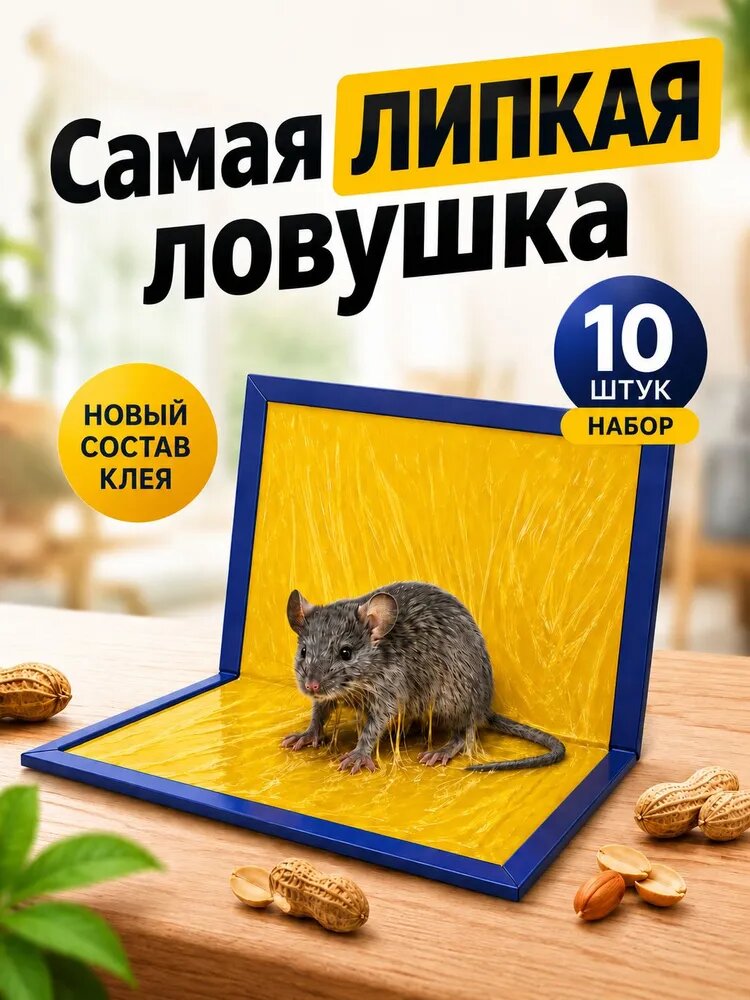 Клеевая ловушка от мышей и крыс, набор 10 шт.