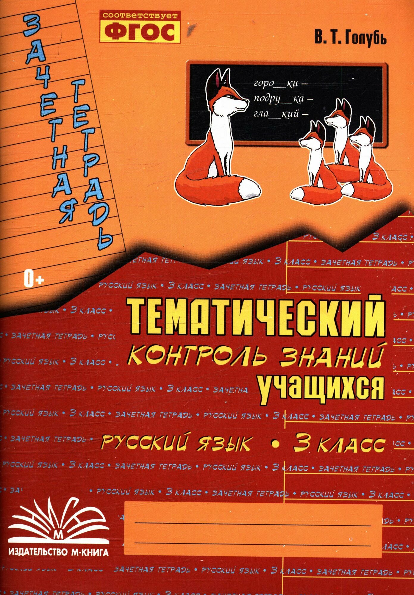 Голубь: Зачетная тетрадь. Тематический контроль знаний учащихся. Русский язык 3 класс Издательство Учитель и м-книга