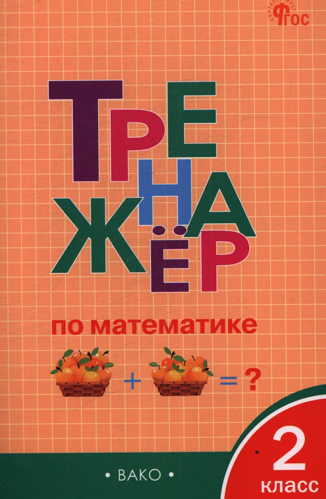 Яценко: Тренажер по математике. 2 класс вако