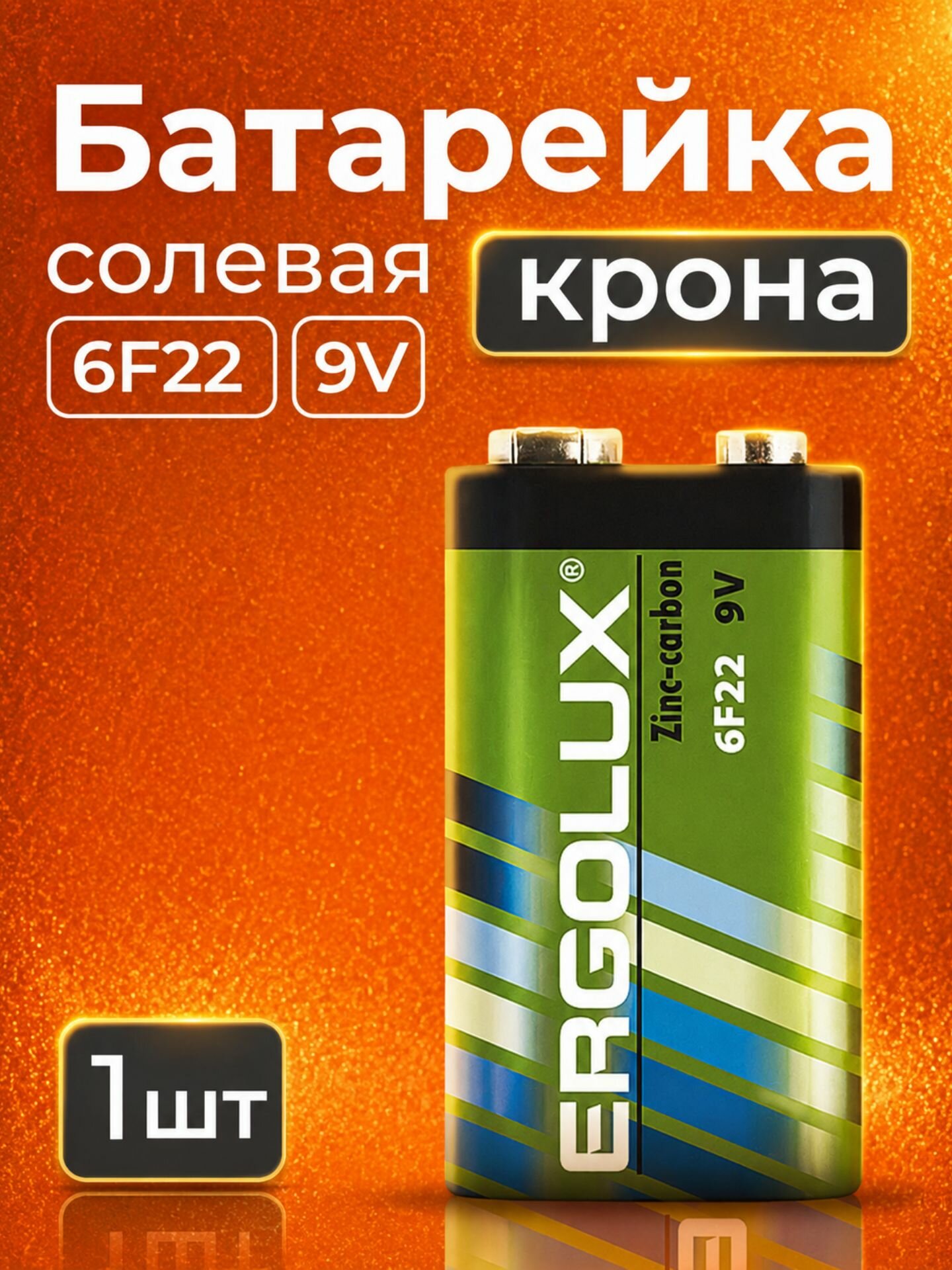 Батарейка крона Ergolux 6F22/9V-SR1