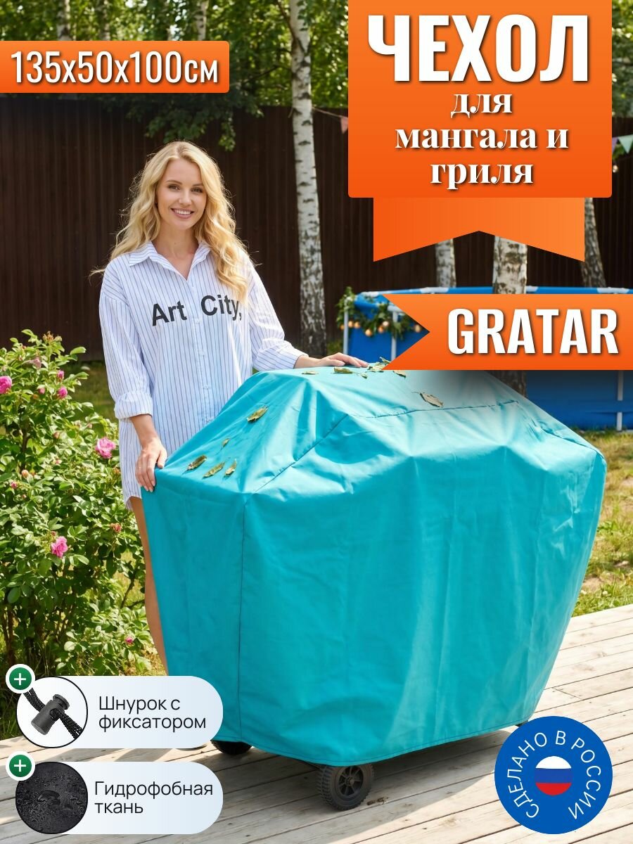 Чехол для мангала и гриля GRATAR, 135х50х100см, бирюзовый