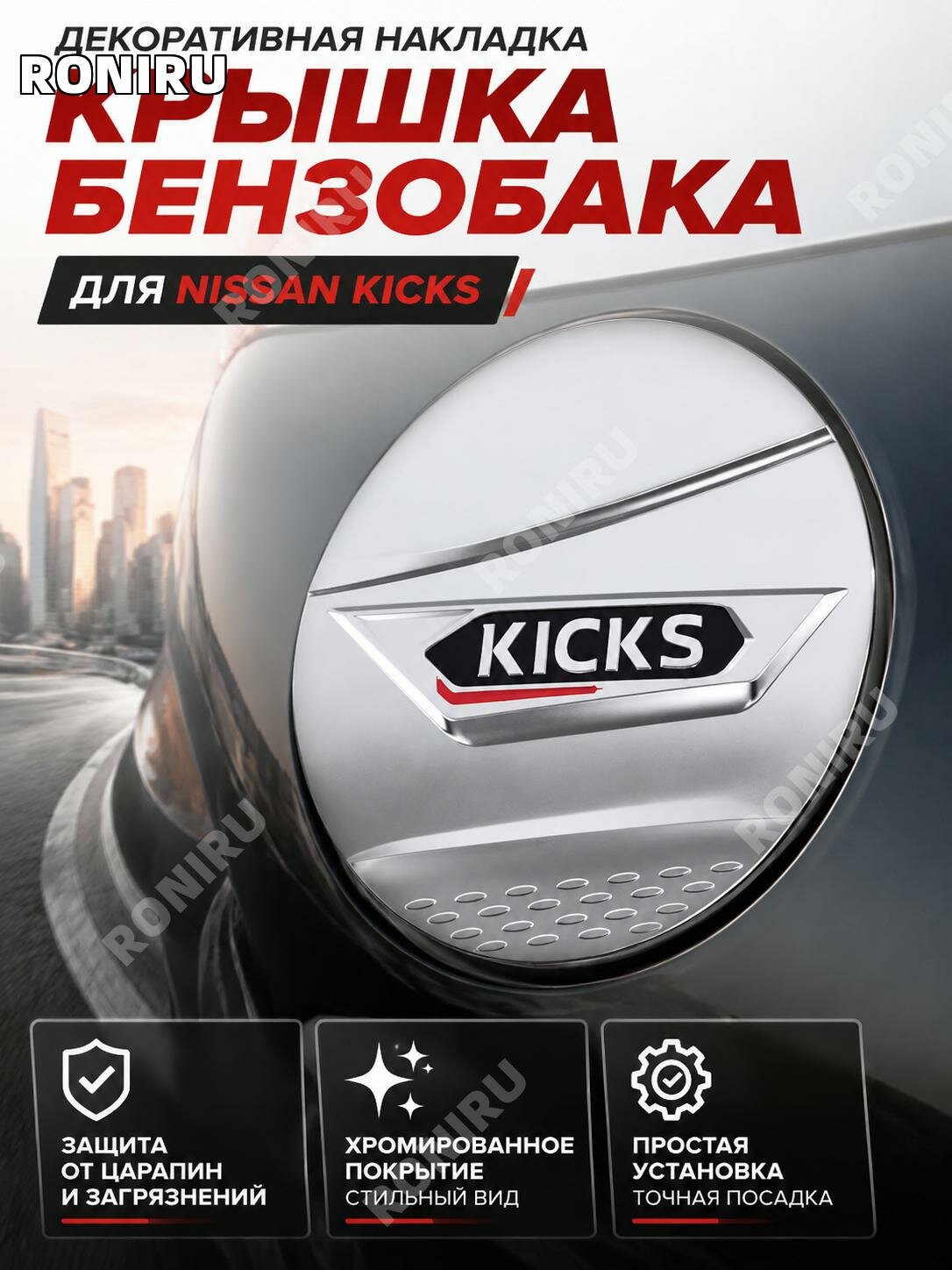 Накладка на лючок бензобака Nissan Kicks2017 из ABS-пластика
