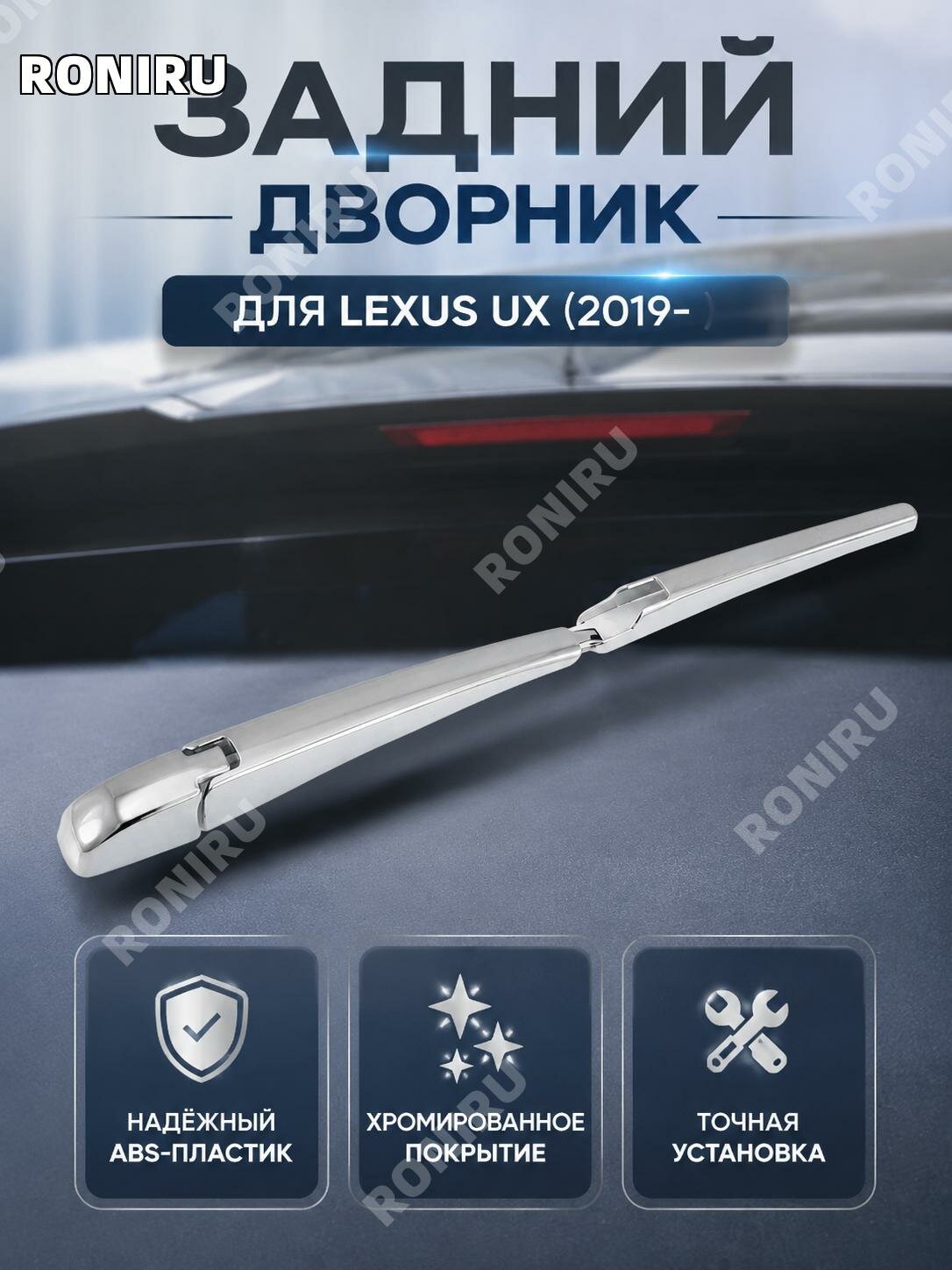 Накладка ABS хром на задний стеклоочиститель Lexus UX2019