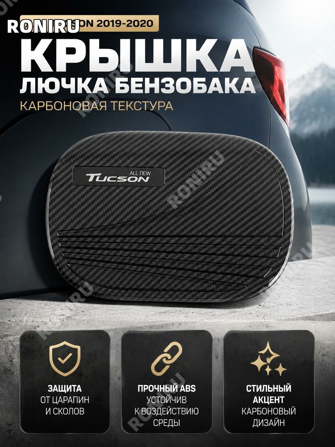 Накладка на лючок бензобака Hyundai Tucson2019-2020, карбон, ABS-пластик