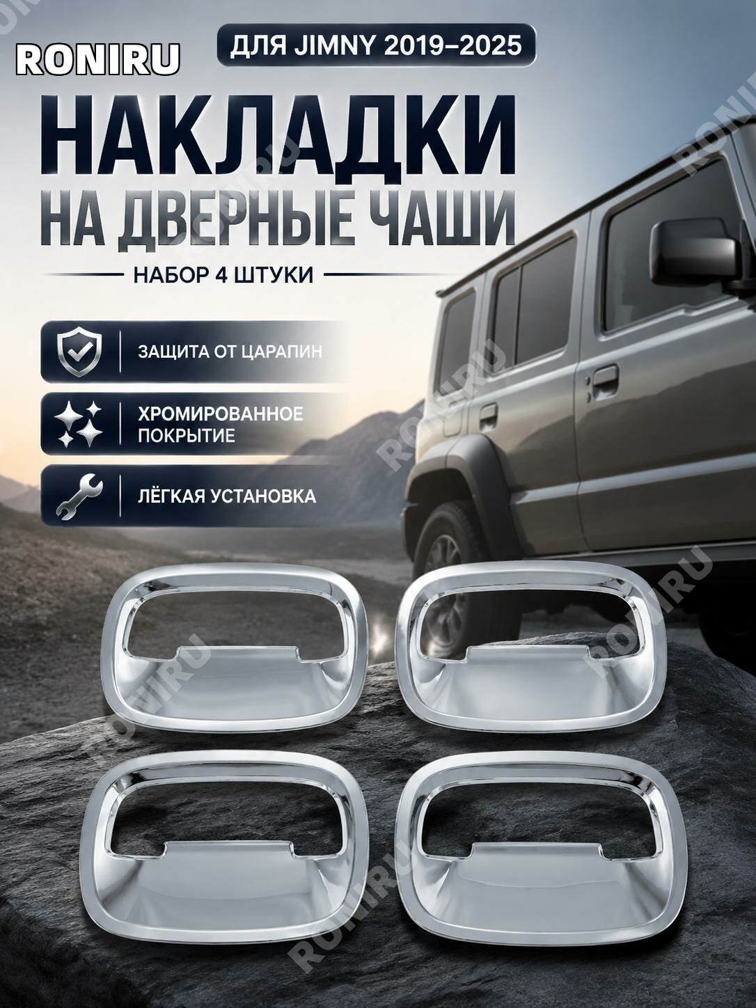 Накладки на дверные ручки и дверные чашки Suzuki Jimny2019–2025,5 дверей