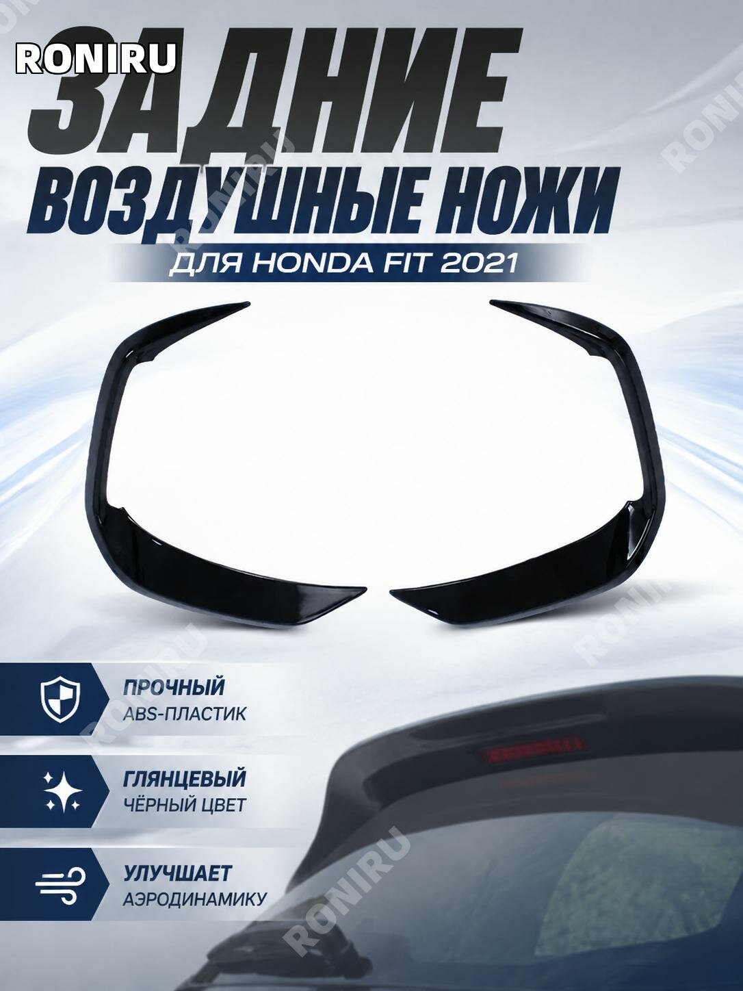 Задний аэродинамический элемент для Honda Fit2021, ABS, глянцевый черный