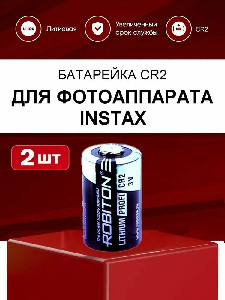Батарейки CR2 2 шт. для фотоаппарата INSTAX MINI, SQ1 / Литиевая батарея Robiton CR-2 (12270, CR17355, 5046LC) 3В для фото инстакс мини, SQ1: CR2