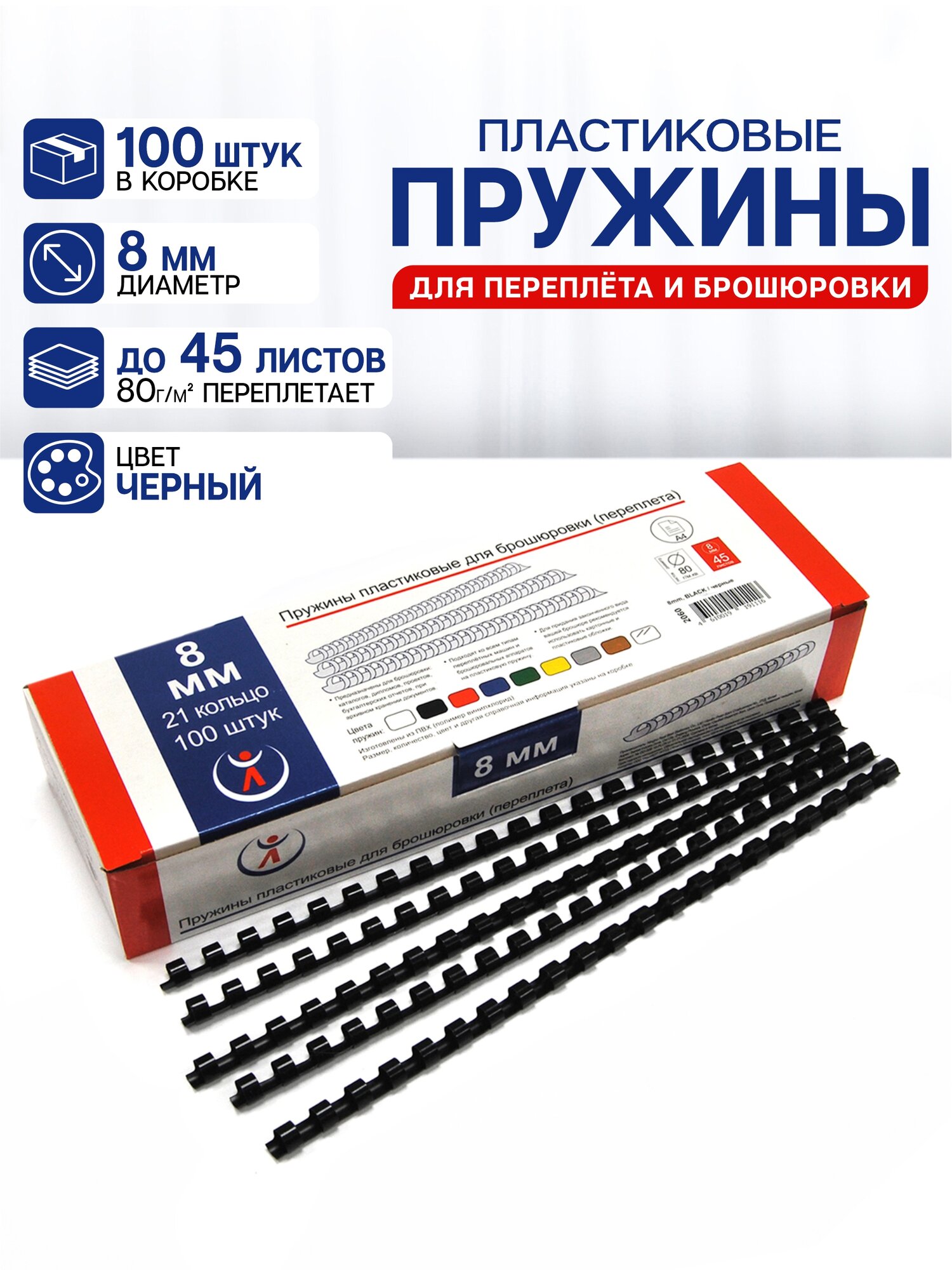 Пружина пластиковая для переплета, 8 мм, для сшивания 20-45 листов, черная, 100 шт, РеалИСТ
