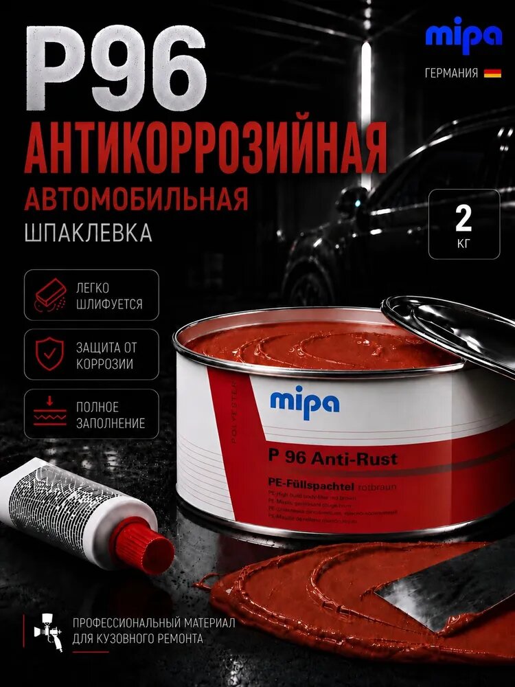 Шпатлевка автомобильная, MIPA P96, Anti-Rust 2кг, антикоррозийная, с отвердителем