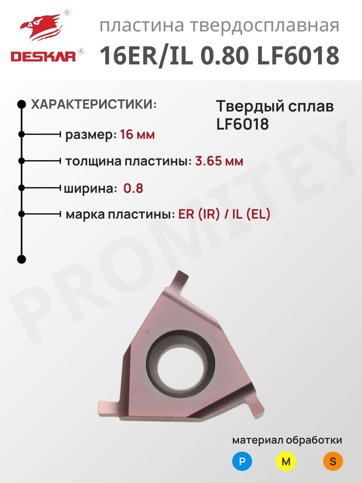 Пластина резьбовая 16ER/IL 0.80 LF6018 для токарных инструментов по металлу, DESKAR, сплав LF6018