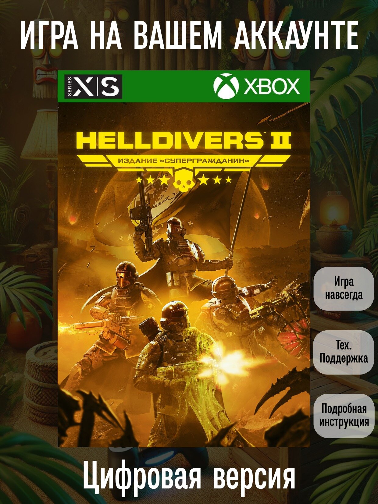 HELLDIVERS 2 Super Citizen Edition | Xbox Series X|S | Шутер