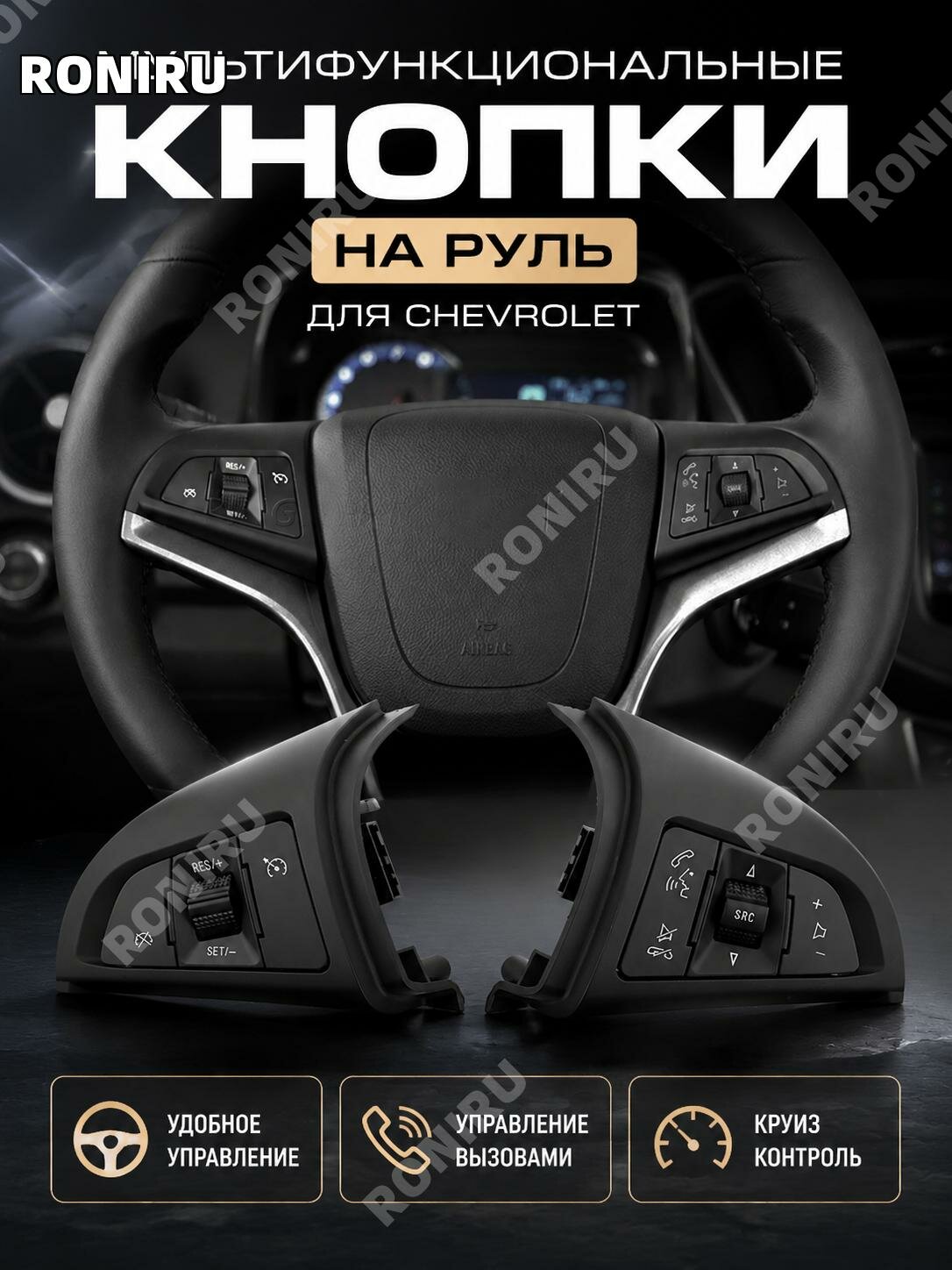 Кнопки мультируля для Chevrolet Cruze, Malibu, Trax, Aveo, пара
