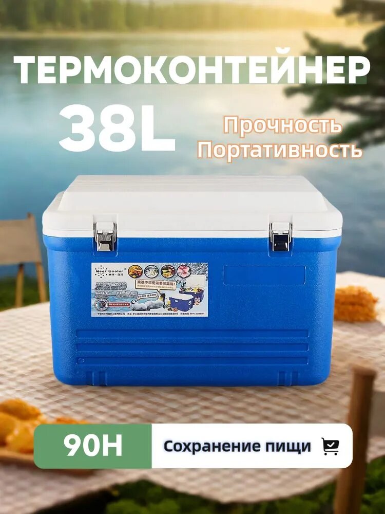 Термоконтейнер 38 литров для пикника, дачи, охоты, рыбалки, льда, перевозки и хранения продуктов переносной