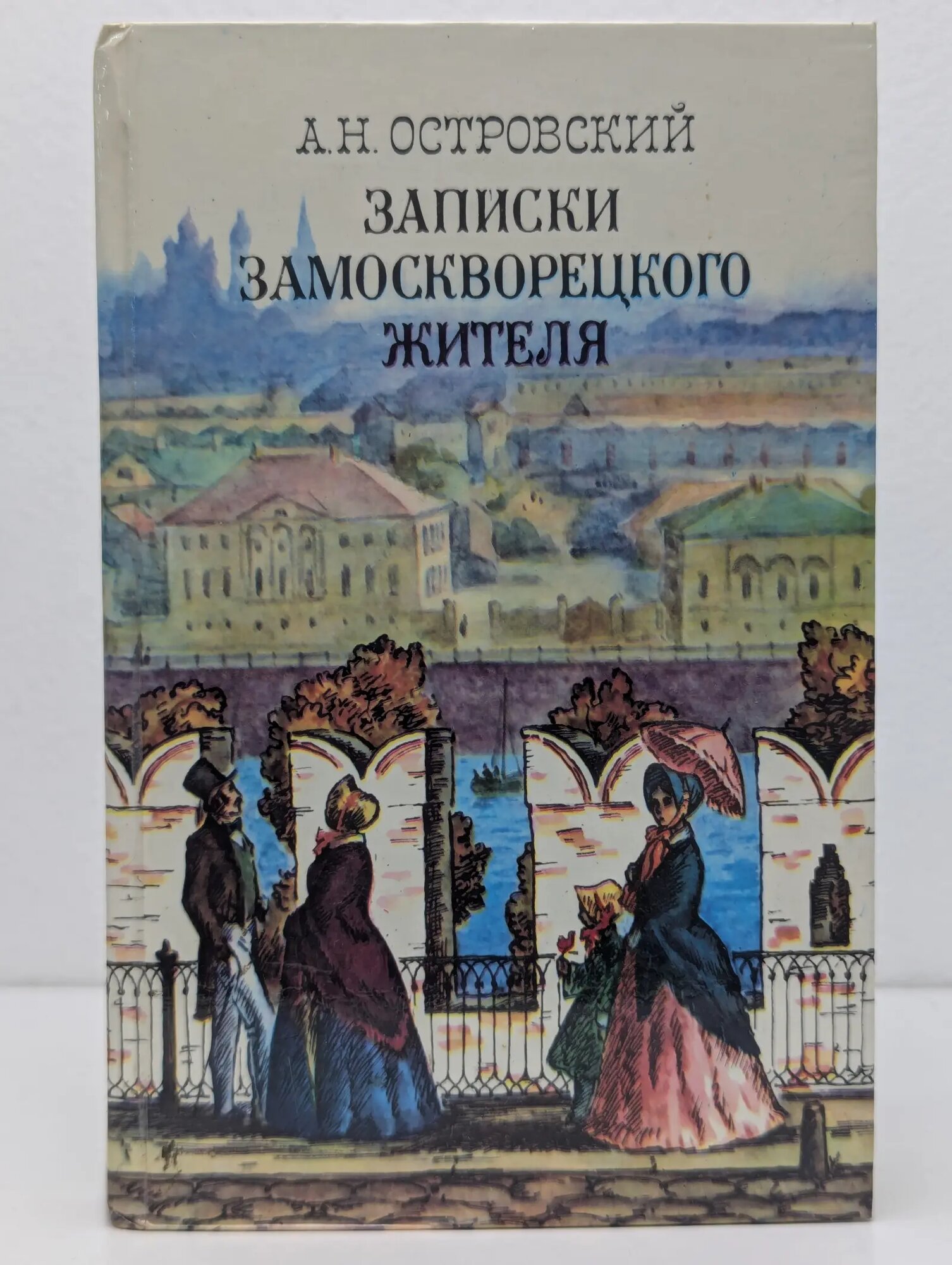 Записки замоскворецкого жителя Островский Александр Николаевич 1987