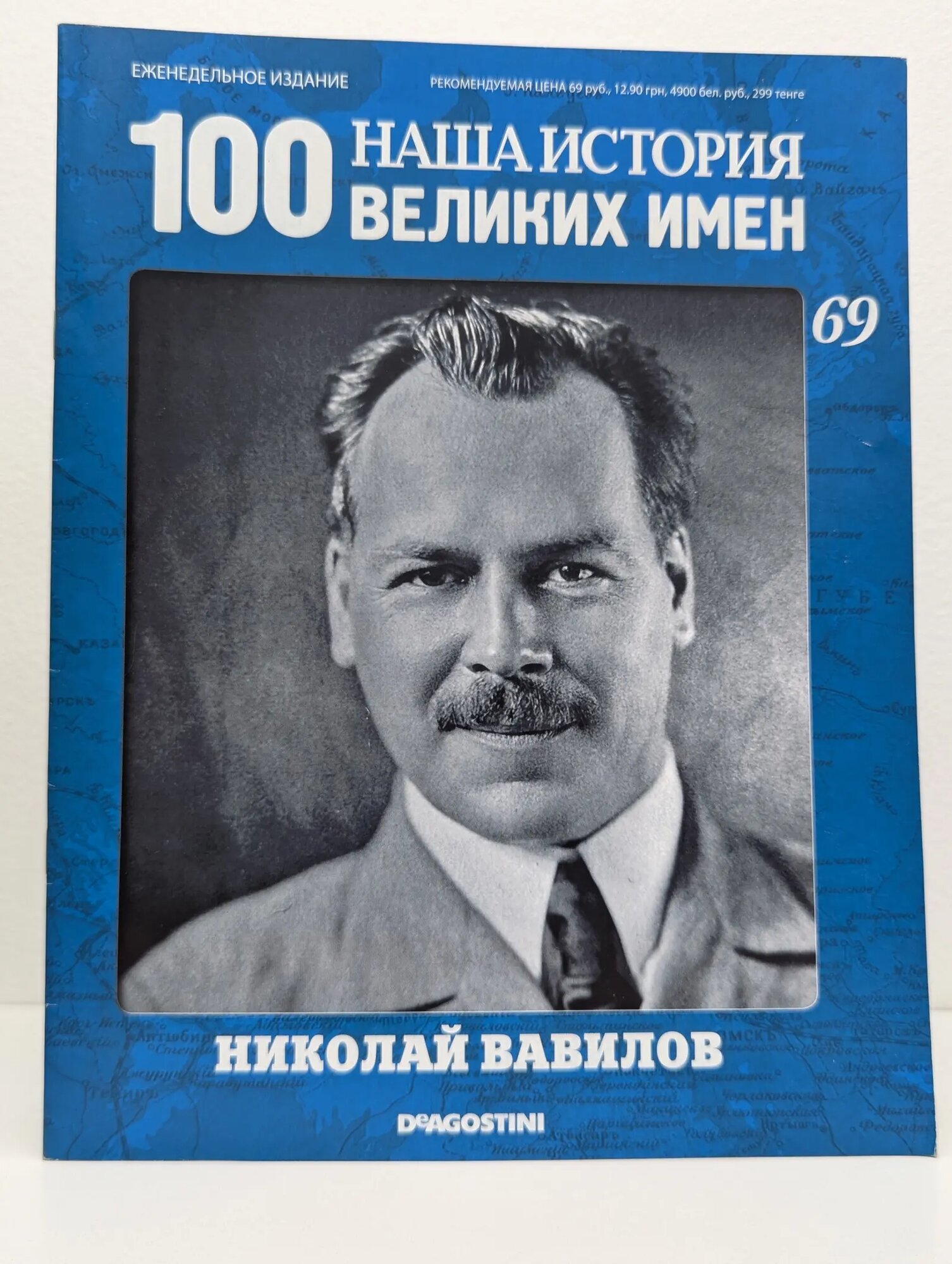 Наша история. 100 Великих Имен. Выпуск № 69/2011. Николай Вавилов Сборник 2011