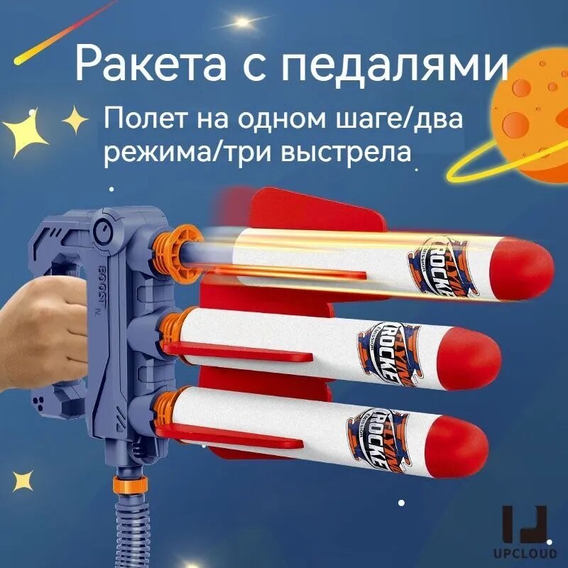 Ракетная установка игрушка/Детская взлетающая ракета/Педаль + ручной привод
