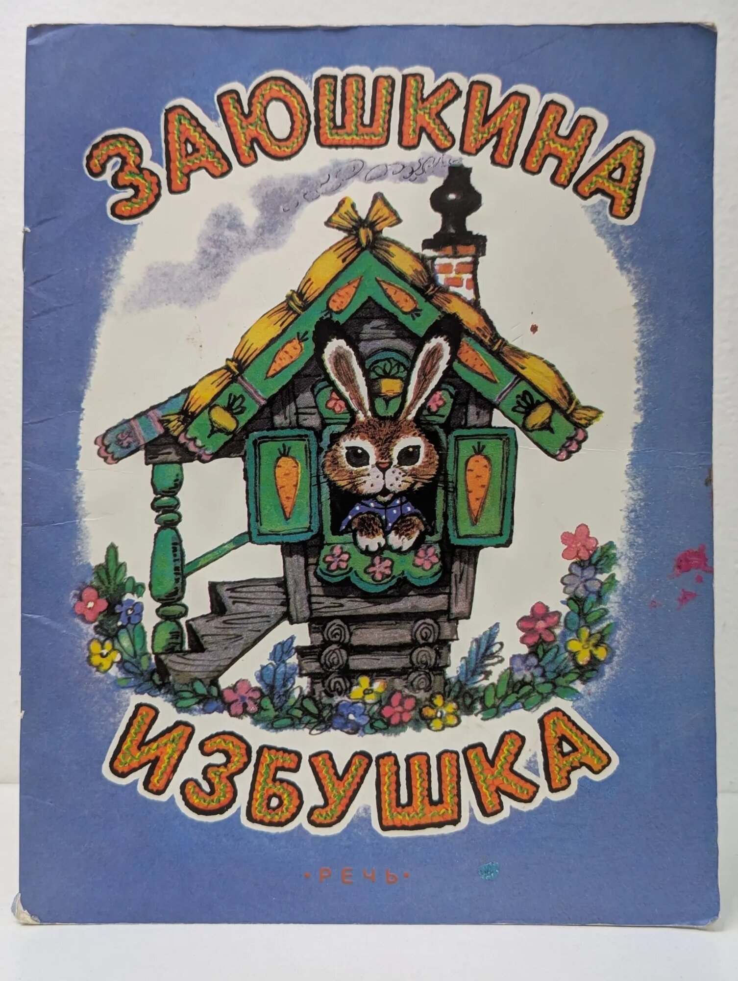 Любимая мамина книжка. Заюшкина избушка 2017