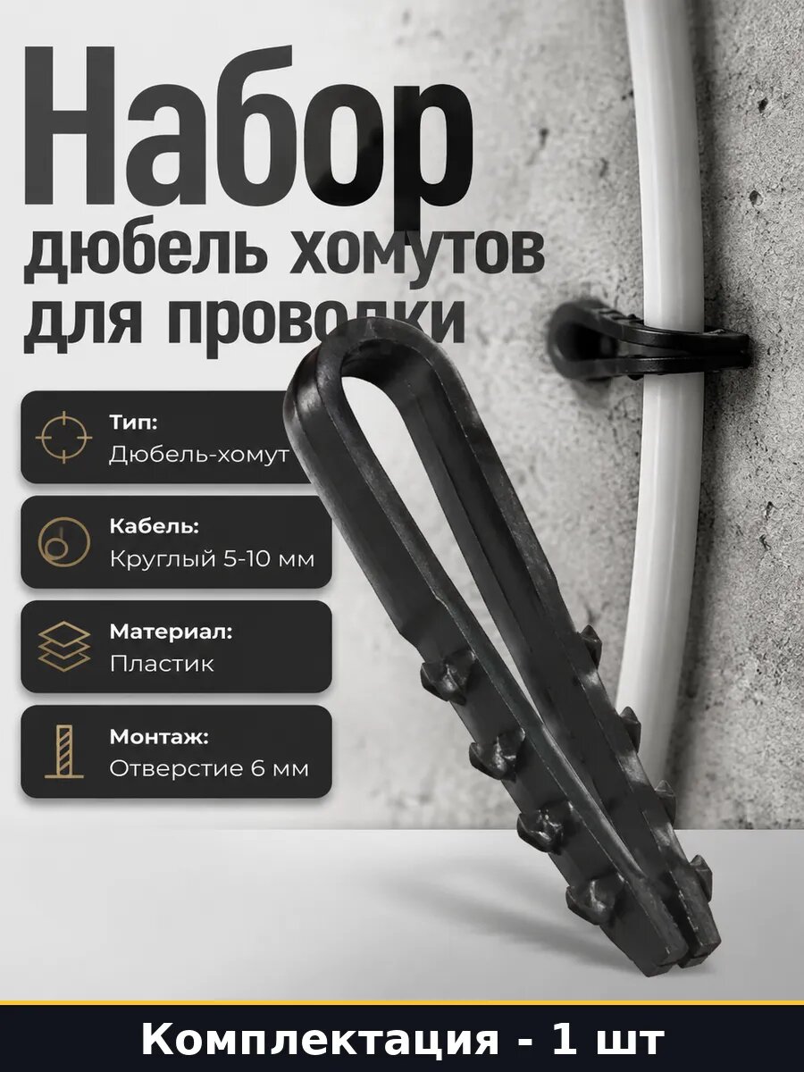 Дюбель хомут полимерный для электромонтажа 6 мм 100 шт