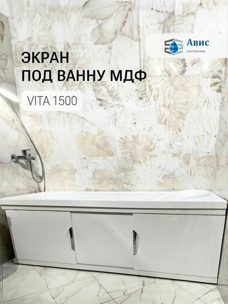 AVIS экран под ванну 150 МДФ "Vita /Вита" раздвижной на алюминиевом профиле