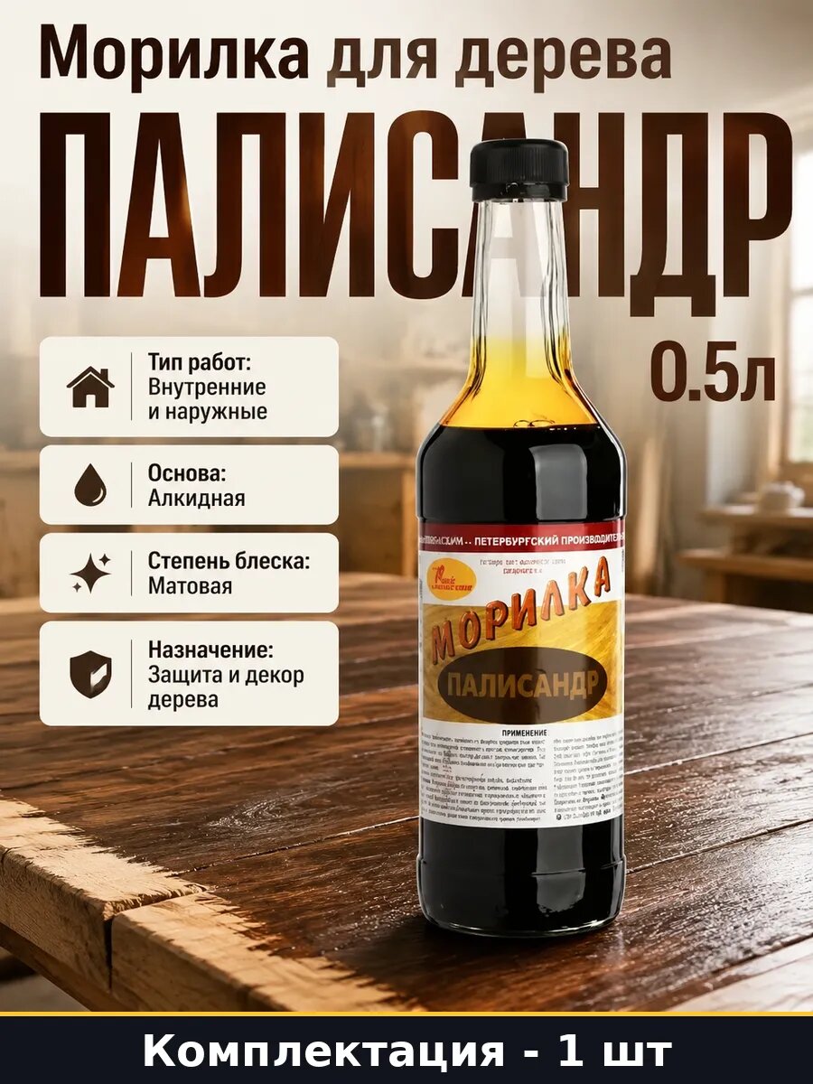 Морилка палисандр 0.5л влагостойкая защита дерева на 5 лет.