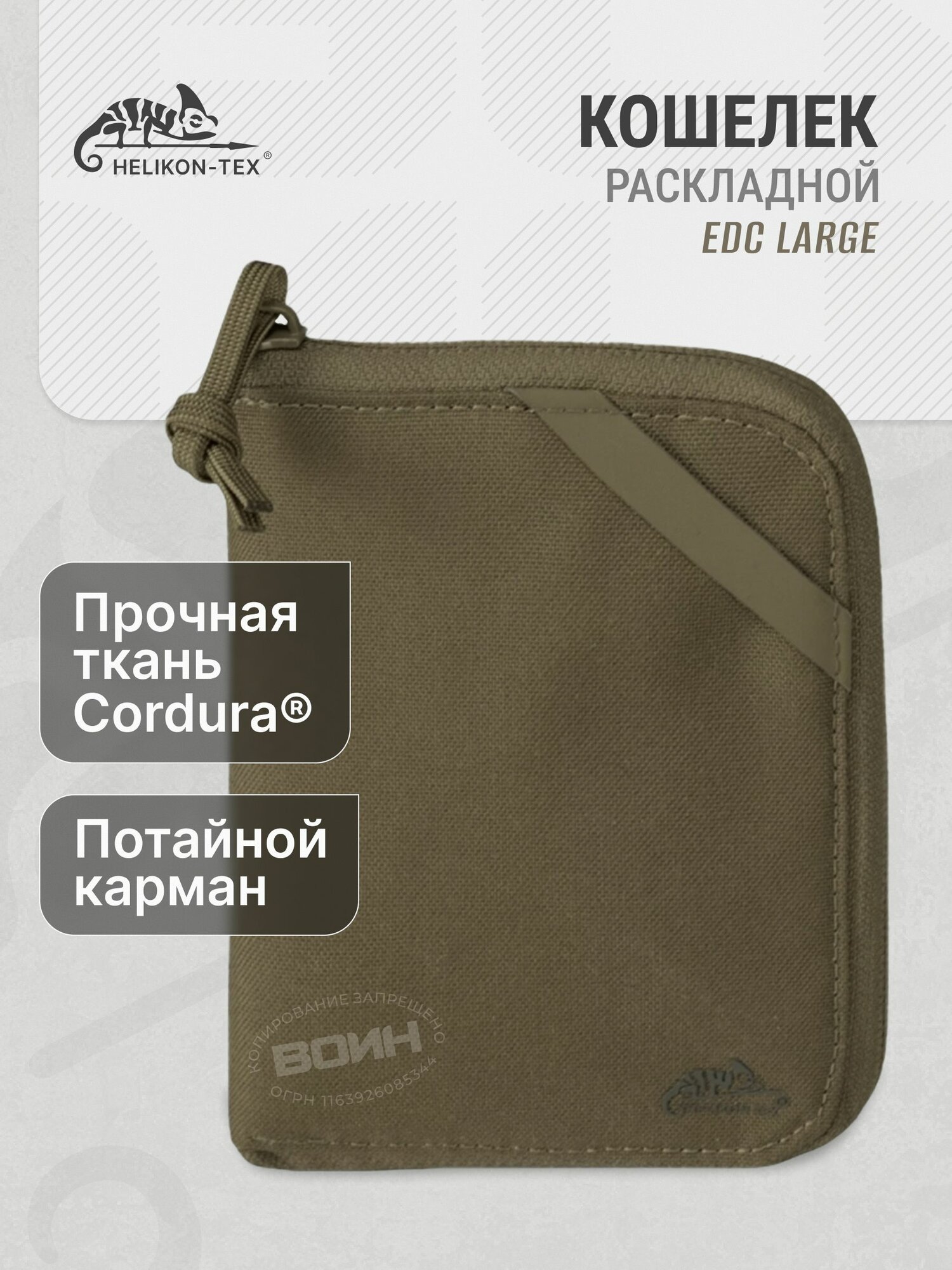 Koshelek helikon tex edc large tkanevyy raskladnoy