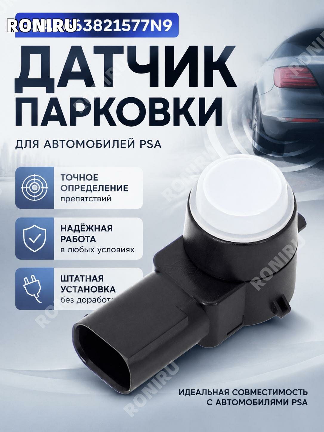 Датчик парковки PSA9663821577N9 для PSA, элемент заднего радара при движении назад и помощи в маневрировании автомобиля