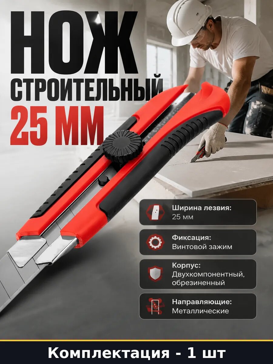 Нож строительный 25 мм со стальным лезвием для тяжелых работ