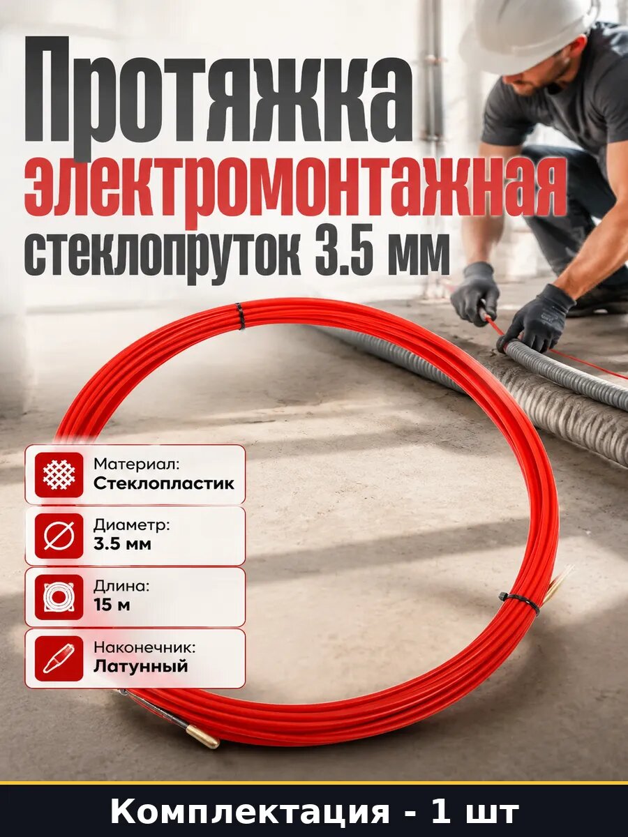 Стеклопруток 3.5 мм 15 м для протяжки электропроводки