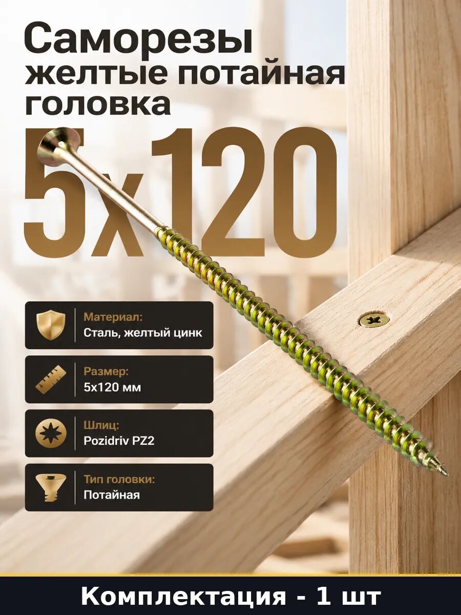 Комплект саморезов по дереву желтый цинк 5х120 мм 100 шт