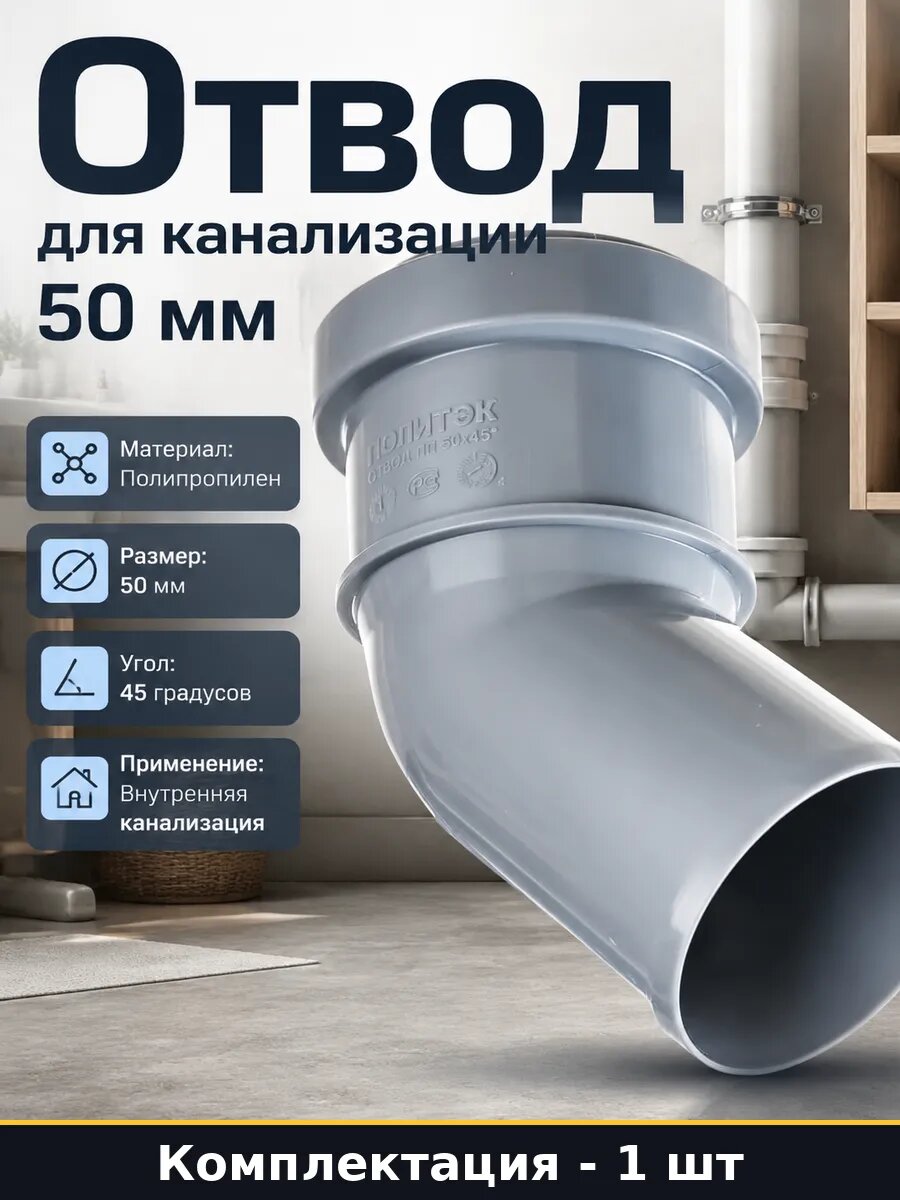 Отвод для канализации 50 мм 45 градусов серый полипропилен