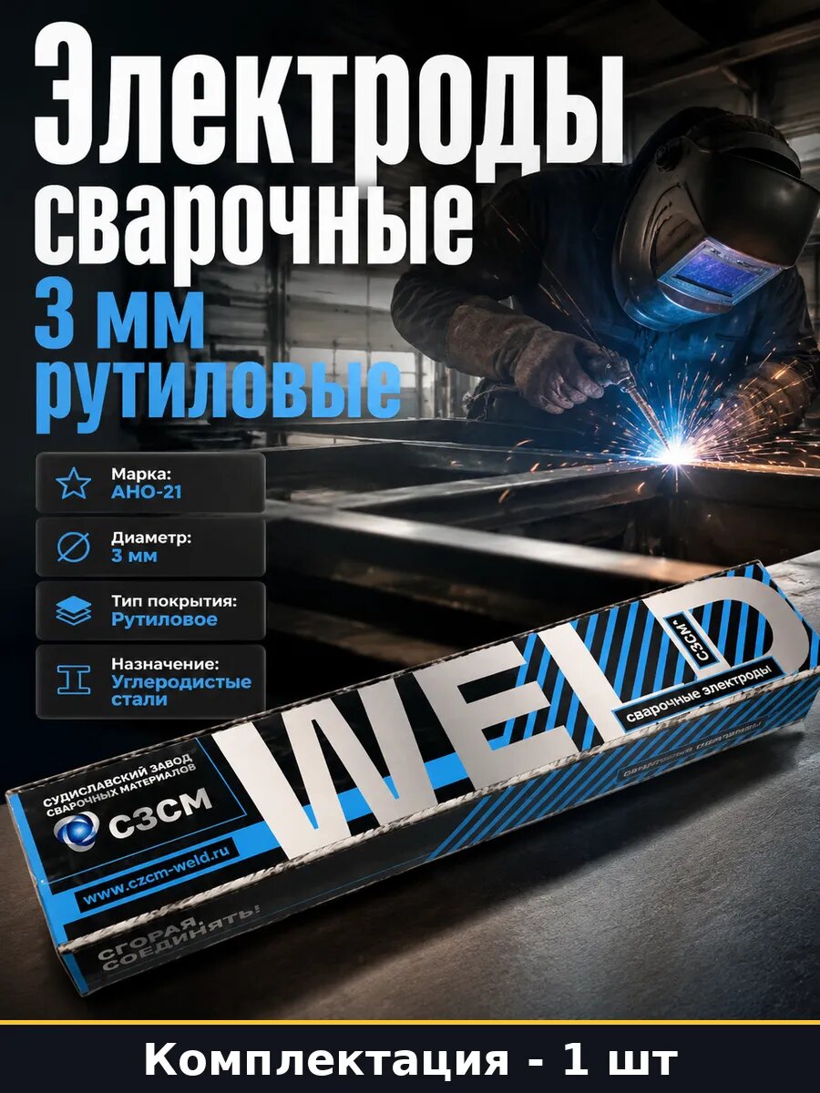 Электроды сварочные 3 мм 1 кг для углеродистой стали