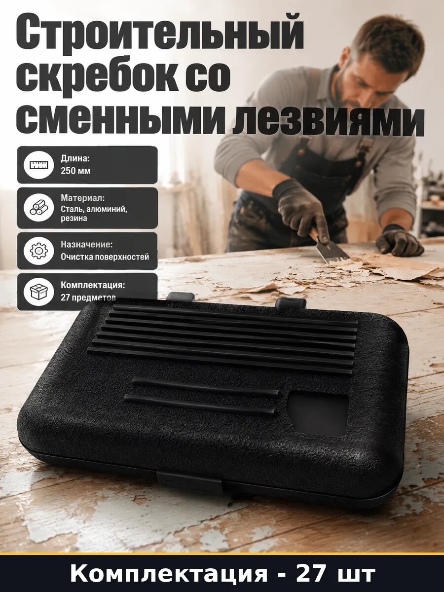 Шабер строительный 250 мм для столярных и слесарных работ