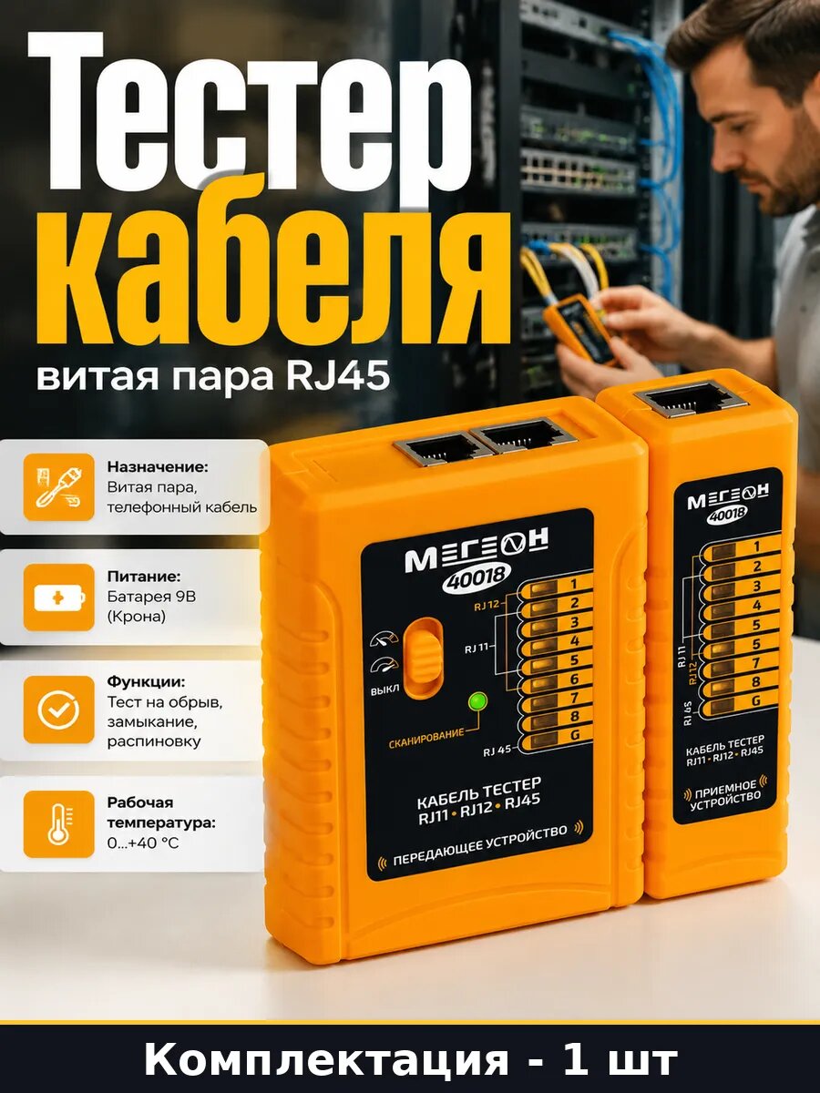 Тестер для проверки интернет кабеля RJ45 и RJ11 сетевой