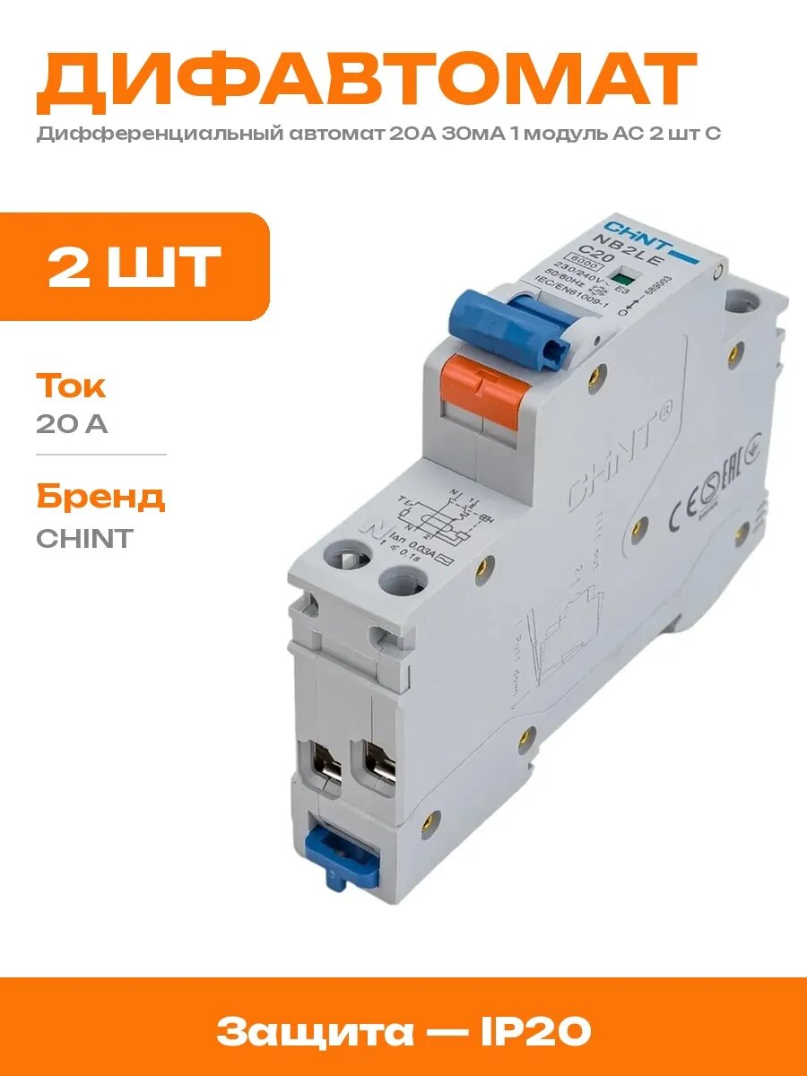 Дифавтомат 1P+N 20А 30мА 1 модуль тип АС 2 шт 6кА класс С