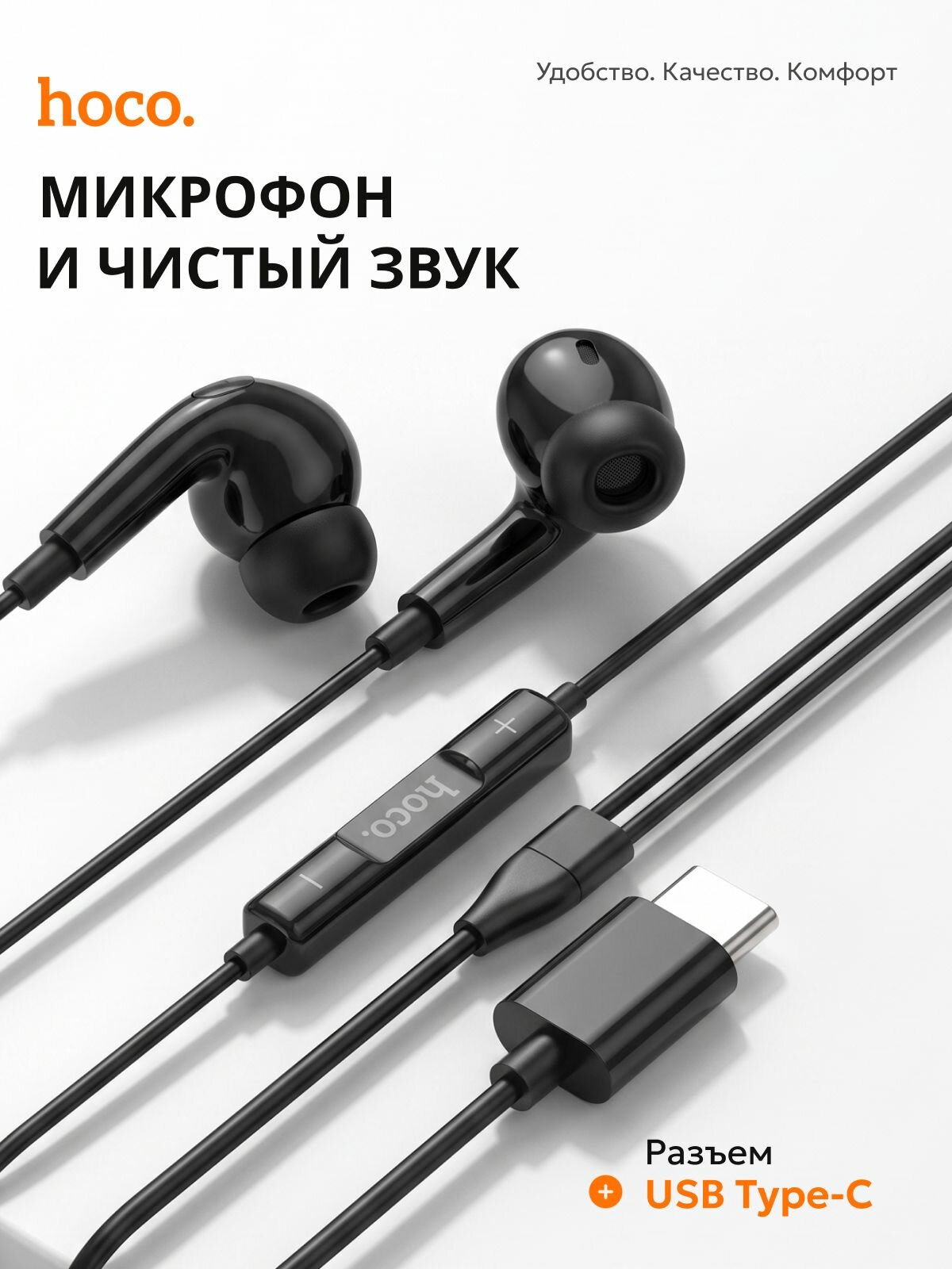 Наушники Проводные TYPE C hoco / Для Телефона с Разъемом USB TYPE C / для Android и iPhone 15-16 /TOP Качество и Звук USB Type C для Android и iPhone 15-16