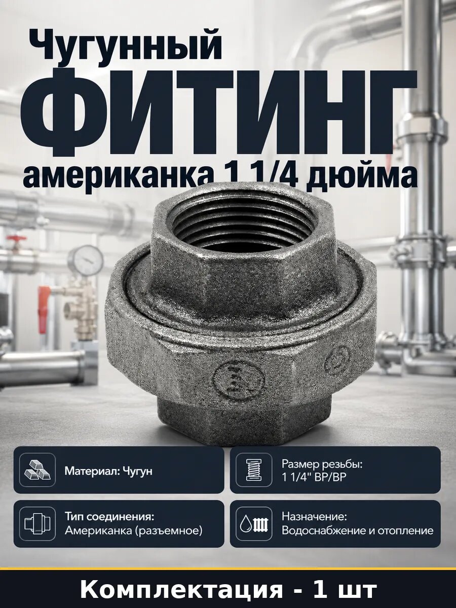 Фитинг американка чугун Ду 32 1 1/4 дюйма для водоснабжения